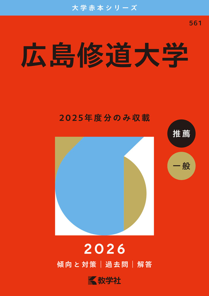 大学赤本シリーズ2026年版 大学赤本シリーズ 561 広島修道大学2025年度分のみ収載ISBN10：4-325-27257-7ISBN13：978-4-325-27257-1著作： 出版社：教学社発行日：2025年7月18日仕様：A5判...