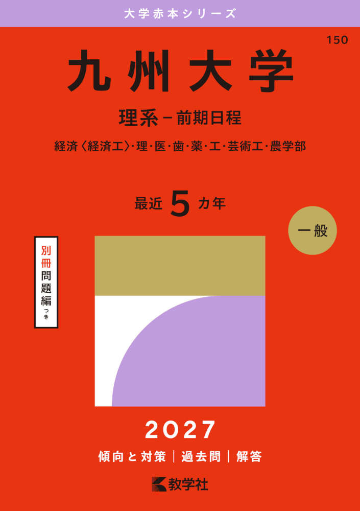 大学赤本シリーズ2027年版 大学赤本シリーズ 150 九州大学（理系-前期日程）ISBN10：4-325-27499-5ISBN13：978-4-325-27499-5著作： 出版社：教学社発行日：2026年7月28日仕様：A5判対象：高校向