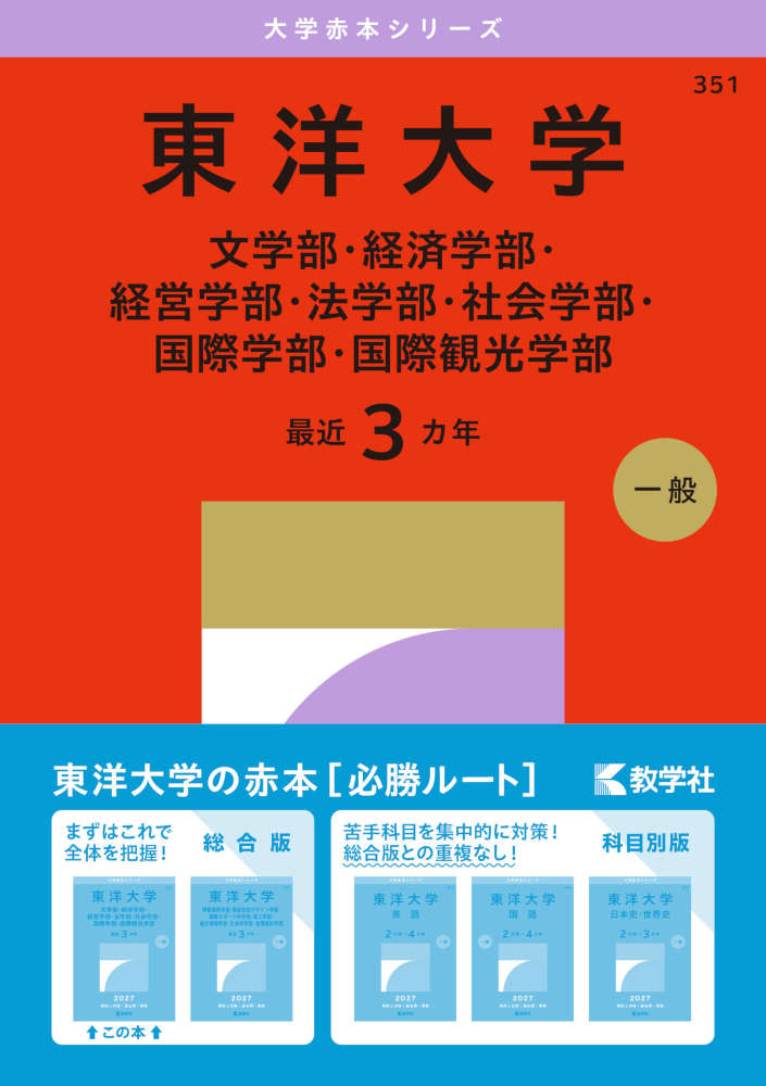 大学赤本シリーズ2027年版 大学赤本シリーズ 351 東洋大学（文学部・経済学部・経営学部・法学部・社会学部・国際学部・国際観光学部）ISBN10：4-325-27680-7ISBN13：978-4-325-27680-7著作： 出版社：...