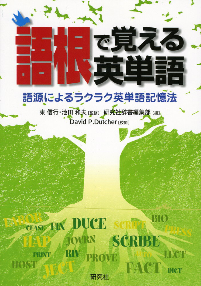 語根で覚える英単語語源によるラクラク英単語記憶法ISBN10：4-327-45214-9ISBN13：978-4-327-45214-8著作：東信行、池田和夫 監／研究社辞書編集部 編／David P. Dutcher 校閲出版社：研究社発...