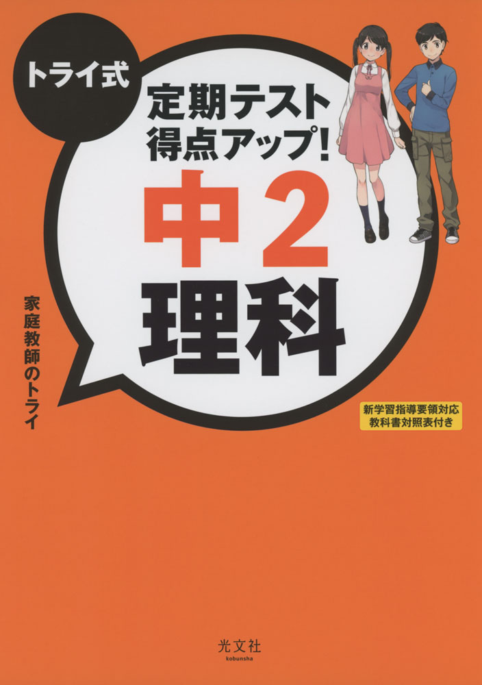 トライ式 定期テスト得点アップ! 中2 理科ISBN10：4-334-93504-4ISBN13：978-4-334-93504-7著作：家庭教師のトライ 著出版社：光文社発行日：2017年3月22日仕様：B5判対象：中2向「わかる」→「と...