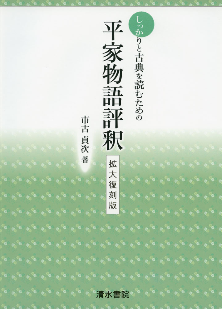 しっかりと古典を読むための 平家物語評釈 拡大復刻版ISBN10：4-389-20319-3ISBN13：978-4-389-20319-1著作：市古貞次 著出版社：清水書院発行日：2016年2月24日仕様：A5判対象：高校向「平家物語」か...
