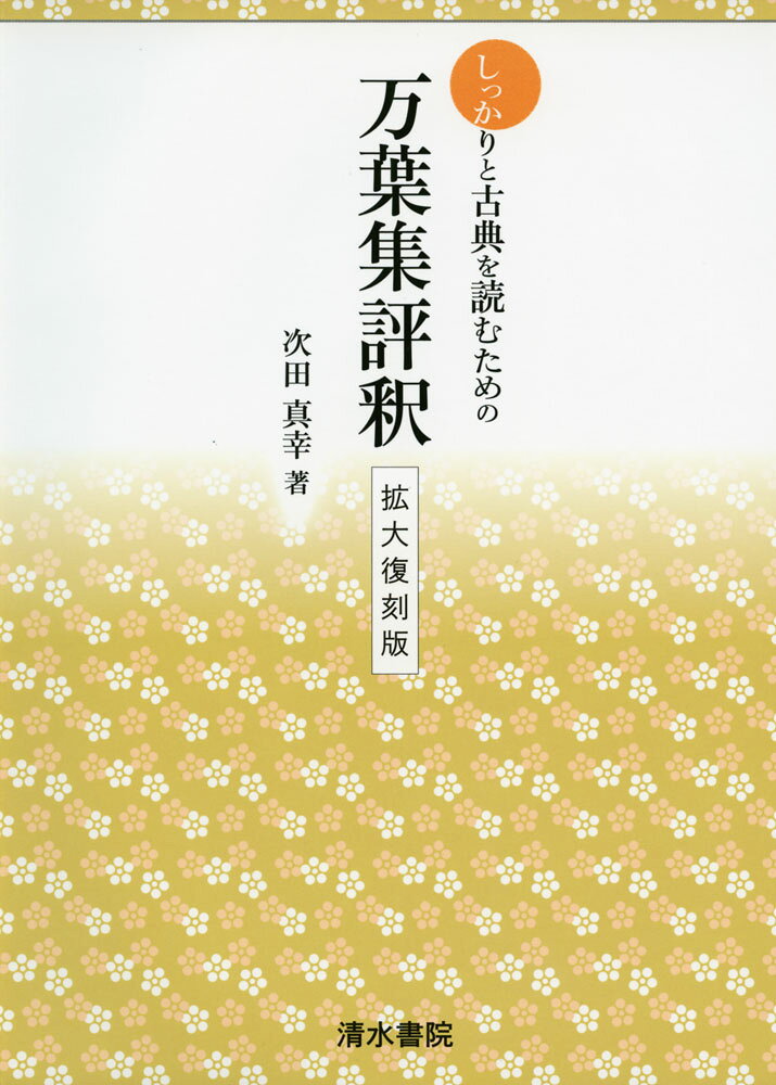 しっかりと古典を読むための 万葉集評釈 拡大復刻版ISBN10：4-389-20320-7ISBN13：978-4-389-20320-7著作：次田真幸 著出版社：清水書院発行日：2016年2月24日仕様：A5判対象：高校向万葉集から長歌・...