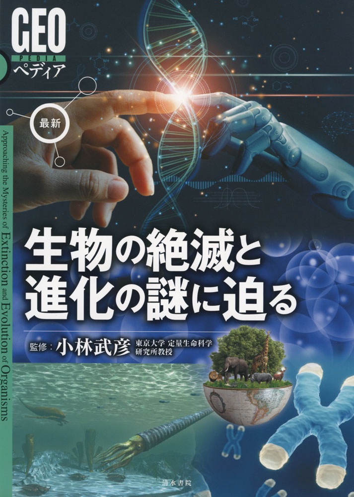 GEOペディア最新 生物の絶滅と進化の謎に迫るISBN10：4-389-50149-6ISBN13：978-4-389-50149-5著作：小林武彦 監出版社：清水書院発行日：2023年7月24日仕様：B5判対象：高校向激変する自然環境、巨...