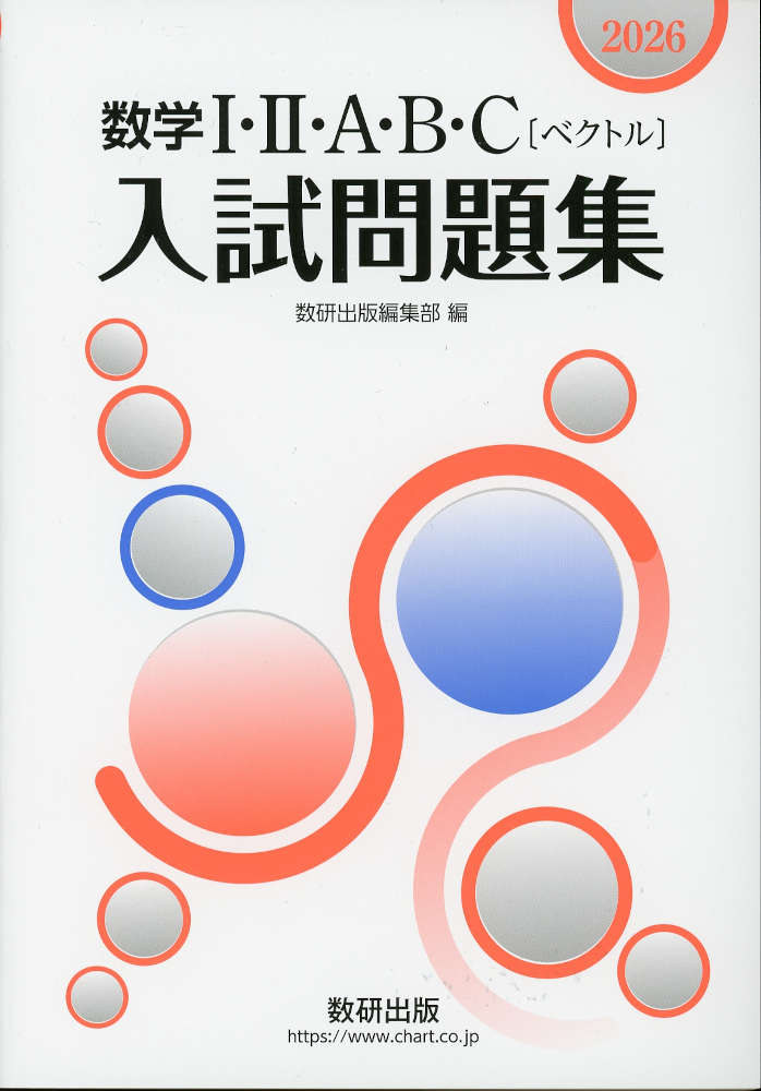 2026 数学I・II・A・B・C［ベクトル］ 入試問題集ISBN10：4-410-14119-8ISBN13：978-4-410-14119-5著作：数研出版編集部 編出版社：数研出版発行日：2026年7月24日仕様：A5判対象：高校向主...