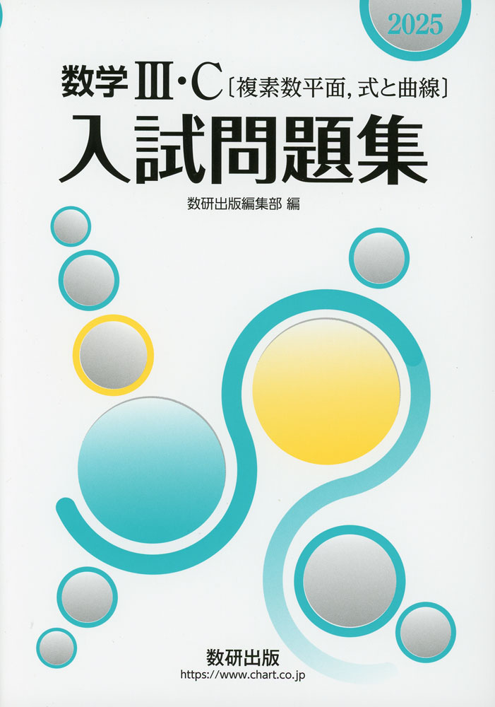 2025 数学III・C［複素数平面、式と曲線］ 入試問題集ISBN10：4-410-14170-8ISBN13：978-4-410-14170-6著作：数研出版編集部 編出版社：数研出版発行日：2025年7月25日仕様：A5判対象：高校向...