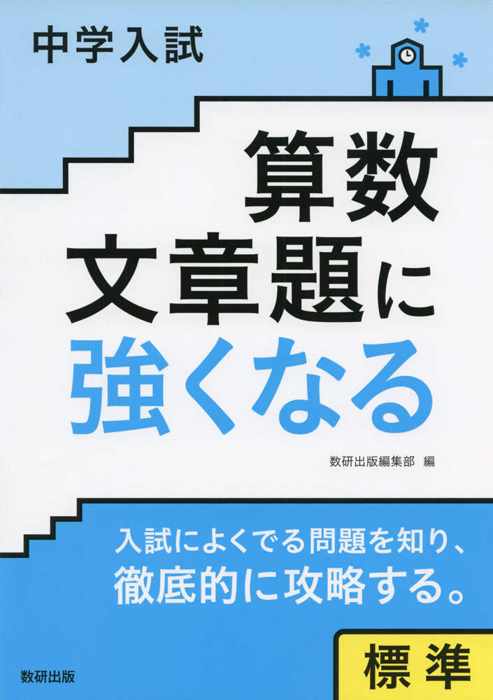 中学入試 算数文章題に強くなる 標準ISBN10：4-410-15282-3ISBN13：978-4-410-15282-5著作：数研出版編集部 編出版社：数研出版発行日：2017年10月25日仕様：B5判対象：小学向文章に書かれていること...