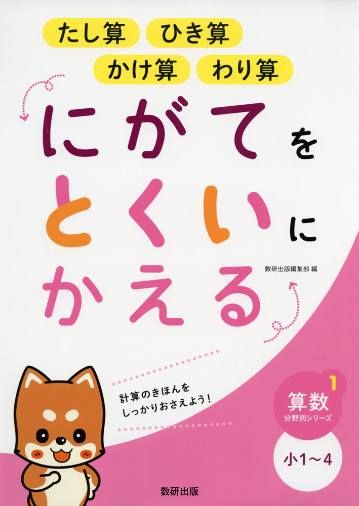 算数分野別シリーズにがてをとくいにかえる たし算 ひき算 かけ算 わり算 小1〜4ISBN10：4-410-15284-XISBN13：978-4-410-15284-9著作：数研出版編集部 編出版社：数研出版発行日：2018年7月27日仕...