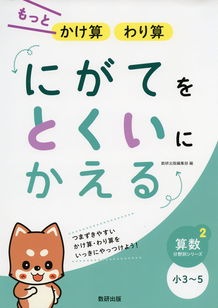 算数分野別シリーズにがてをとくいにかえる もっと かけ算 わり算 小3〜5ISBN10：4-410-15285-8ISBN13：978-4-410-15285-6著作：数研出版編集部 編出版社：数研出版発行日：2018年7月27日仕様：B5...