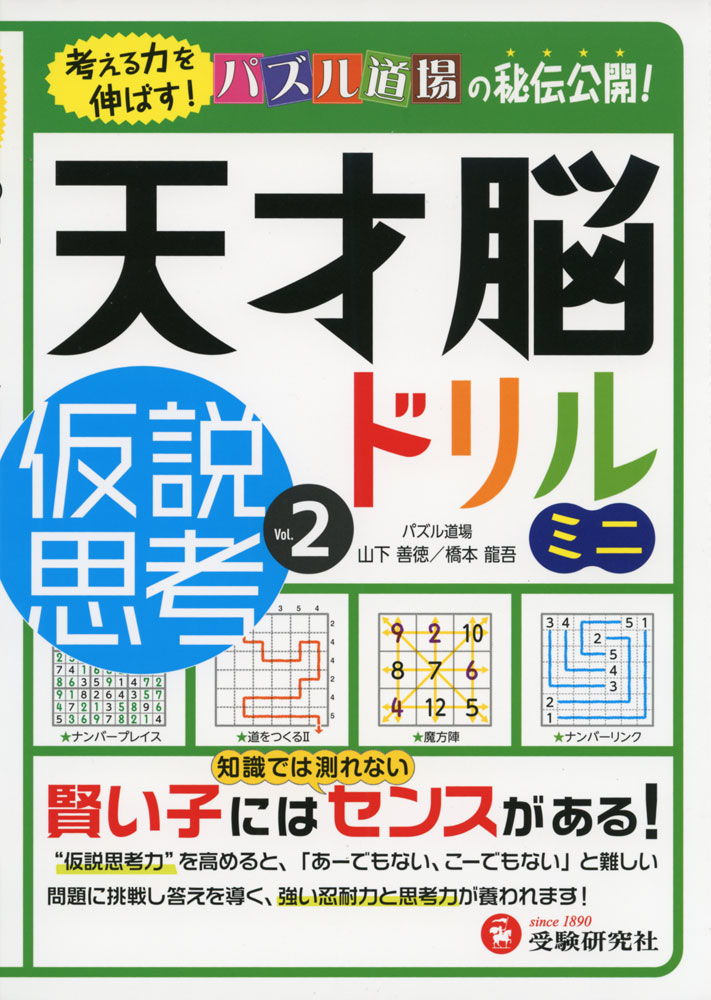 天才脳ドリルミニ 仮説思考 Vol.2考える力を伸ばす!ISBN10：4-424-26602-8ISBN13：978-4-424-26602-0著作：山下善徳、橋本龍吾 著出版社：受験研究社発行日：2018年7月20日仕様：A5判対象：小学...
