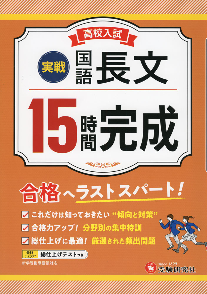 高校入試 15時間完成 国語 長文 ［実戦］ISBN10：4-424-63750-6ISBN13：978-4-424-63750-9著作：高校入試問題研究会 編著出版社：受験研究社発行日：2022年10月12日仕様：A5判対象：中学向1時間...