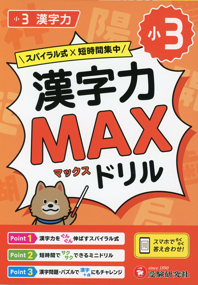 小3 漢字力MAXドリルISBN10：4-424-70103-4ISBN13：978-4-424-70103-3著作：小学教育研究会 編著出版社：受験研究社発行日：2025年7月22日仕様：A5判対象：小3向コンパクトなA5サイズで、1枚ず...