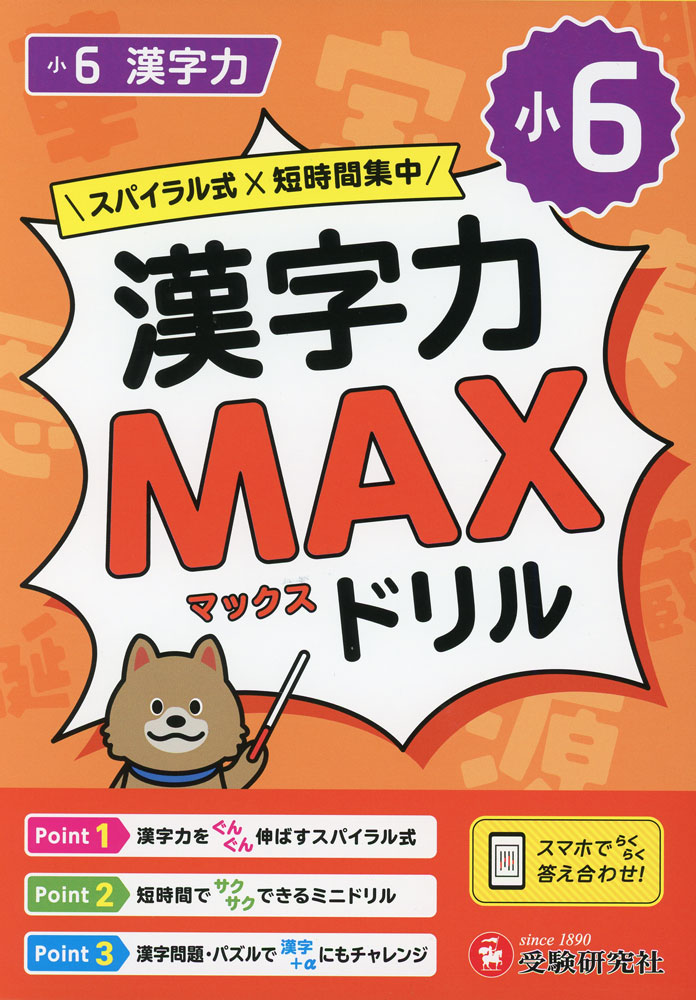 小6 漢字力MAXドリルISBN10：4-424-70106-9ISBN13：978-4-424-70106-4著作：小学教育研究会 編著出版社：受験研究社発行日：2025年7月22日仕様：A5判対象：小6向コンパクトなA5サイズで、1枚ず...