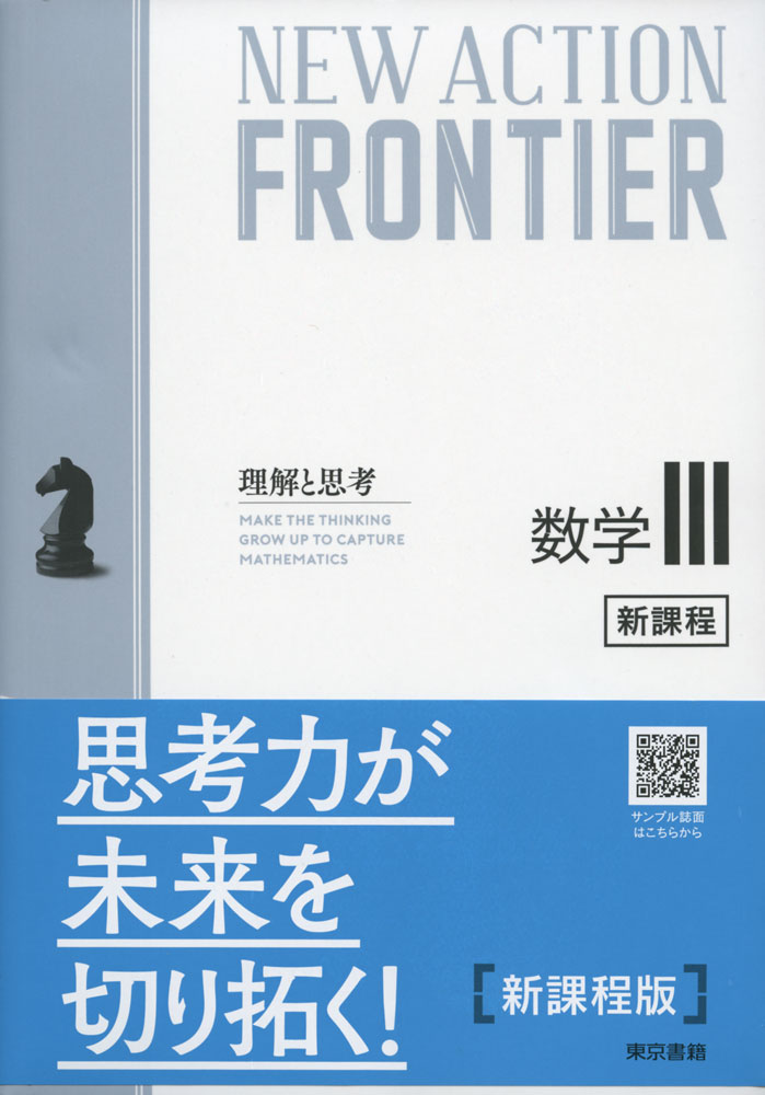 NEW ACTION FRONTIER 数学III理解と思考ISBN10：4-487-68720-9ISBN13：978-4-487-68720-6著作： 出版社：東京書籍発行日：2023年12月5日仕様：A5判対象：高校向全例題に、図解に...