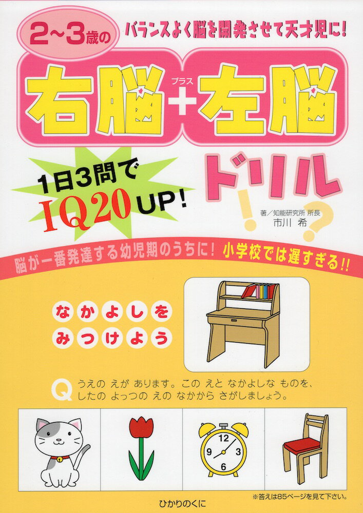 2〜3歳の 右脳+左脳ドリルバランスよく脳を開発させて天才児に!ISBN10：4-564-70201-7ISBN13：978-4-564-70201-3著作：市川希 著出版社：ひかりのくに発行日：2006年2月10日仕様：B5判対象：幼児向...