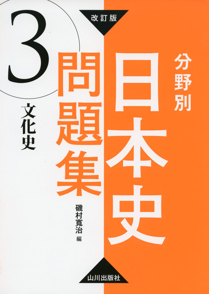 改訂版 分野別 日本史問題集 (3)文化史ISBN10：4-634-01067-4ISBN13：978-4-634-01067-3著作：磯村寛治 編出版社：山川出版社発行日：2017年7月28日仕様：A5判対象：高校向6ページ×15テーマで...