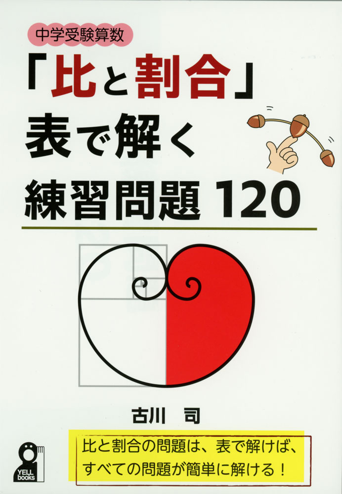 YELL books中学受験算数 「比と割合」表で解く練習問題120ISBN10：4-7539-3557-4ISBN13：978-4-7539-3557-4著作：古川司 著出版社：エール出版社発行日：2023年11月17日仕様：A5判対象：...