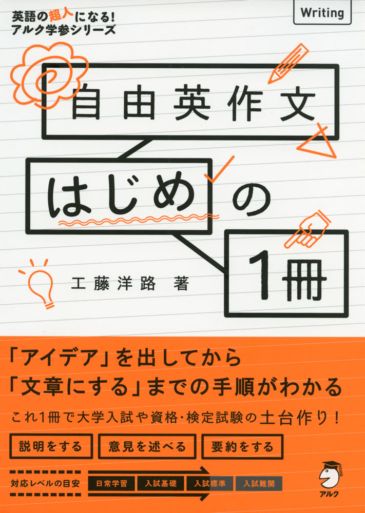英語の超人になる! アルク学参シリーズ自由英作文 はじめの1冊ISBN10：4-7574-3066-3ISBN13：978-4-7574-3066-2著作：工藤洋路 著出版社：アルク発行日：2018年7月5日仕様：A5判対象：高校向50〜1...