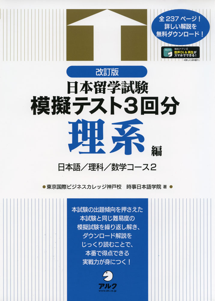 日本留学試験 模擬テスト3回分 理系編 改訂版ISBN10：4-7574-3957-1ISBN13：978-4-7574-3957-3著作：東京国際ビジネスカレッジ神戸校、時事日本語学院 著出版社：アルク発行日：2022年1月20日仕様：B...