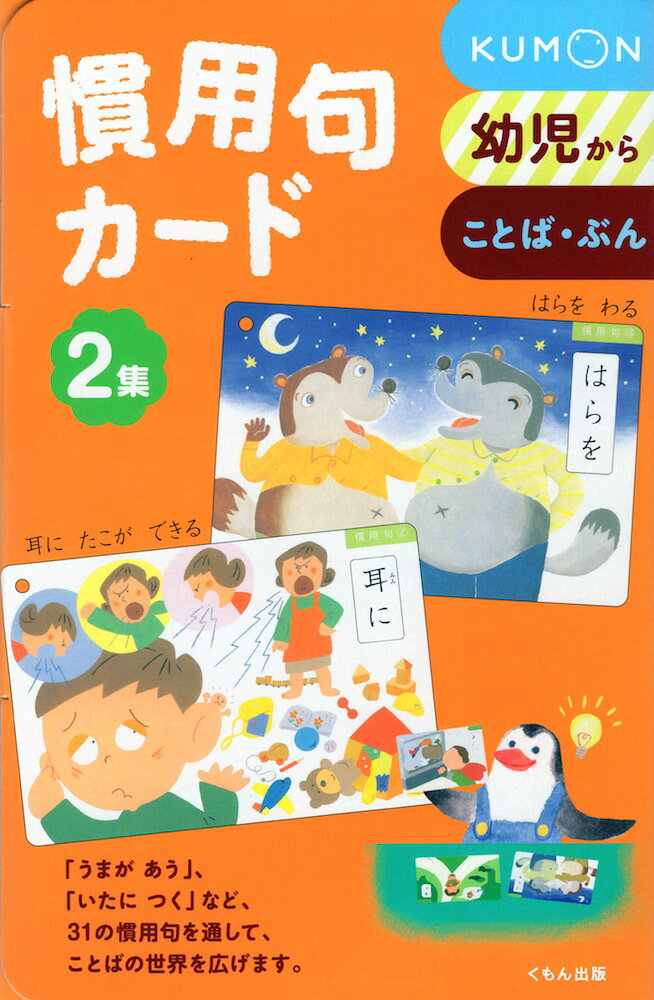 慣用句カード 2集幼児からISBN10：4-7743-1279-7ISBN13：978-4-7743-1279-8著作：小森茂 監出版社：くもん出版発行日：2007年10月30日仕様：B6判対象：幼児向「かおが ひろい」、「うまが あう」な...