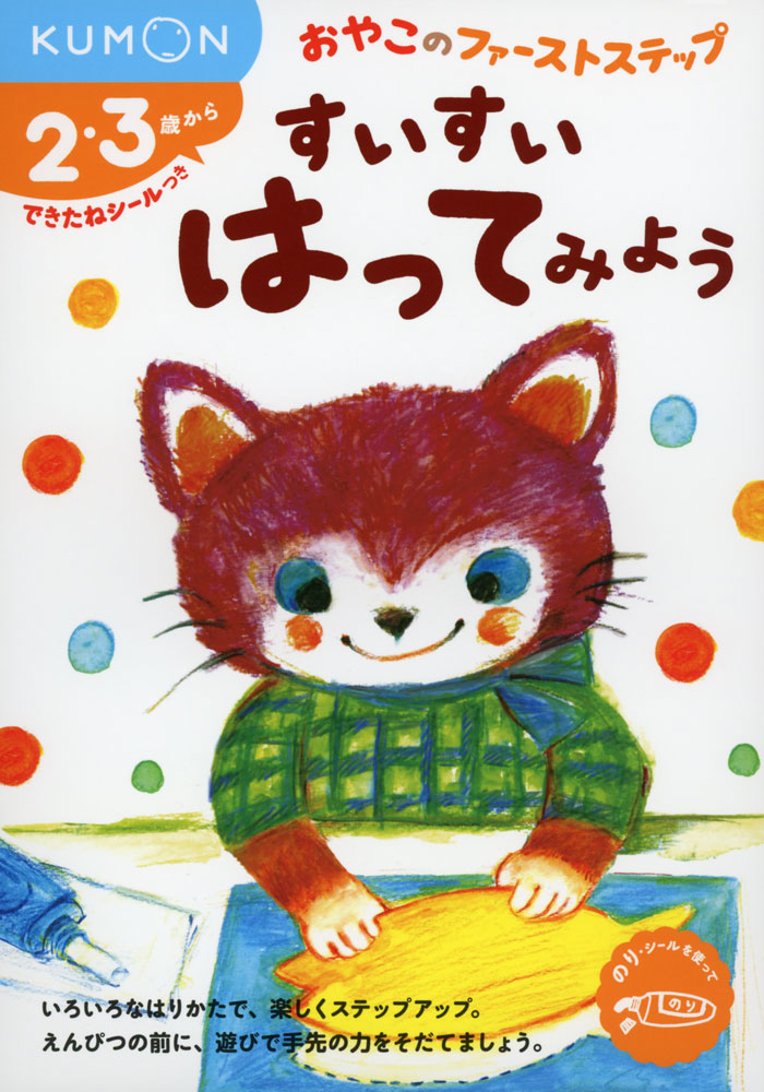 おやこのファーストステップすいすい はってみよう2・3歳からISBN10：4-7743-2563-5ISBN13：978-4-7743-2563-7著作： 出版社：くもん出版発行日：2017年2月2日仕様：A5判対象：幼児向いろいろなはりか...