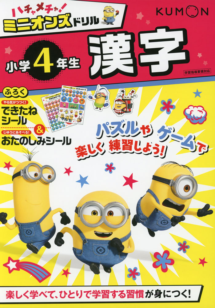 ハチャメチャ!ミニオンズドリル 小学4年生 漢字ISBN10：4-7743-3883-4ISBN13：978-4-7743-3883-5著作： 出版社：くもん出版発行日：2025年7月14日仕様：B5判対象：小4向ミニオンたちといっしょに楽...