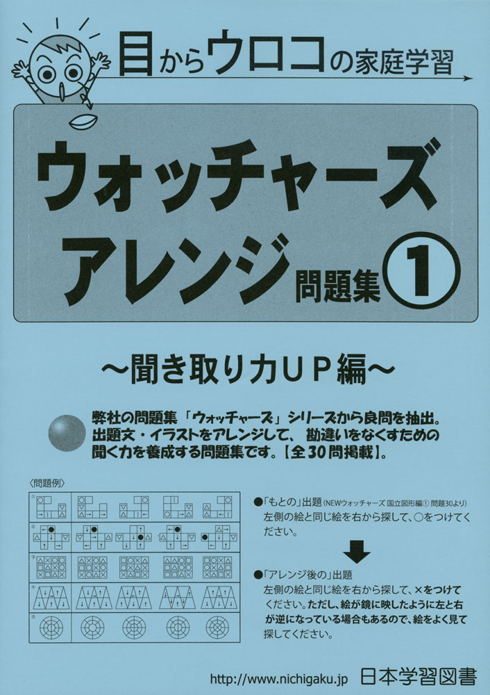 ウォッチャーズ アレンジ問題集(1) 聞き取り力UP編ISBN10：4-7761-1150-0ISBN13：978-4-7761-1150-4著作： 出版社：日本学習図書発行日：2018年7月25日仕様：A4判対象：幼児向問題集「ウォッチャ...