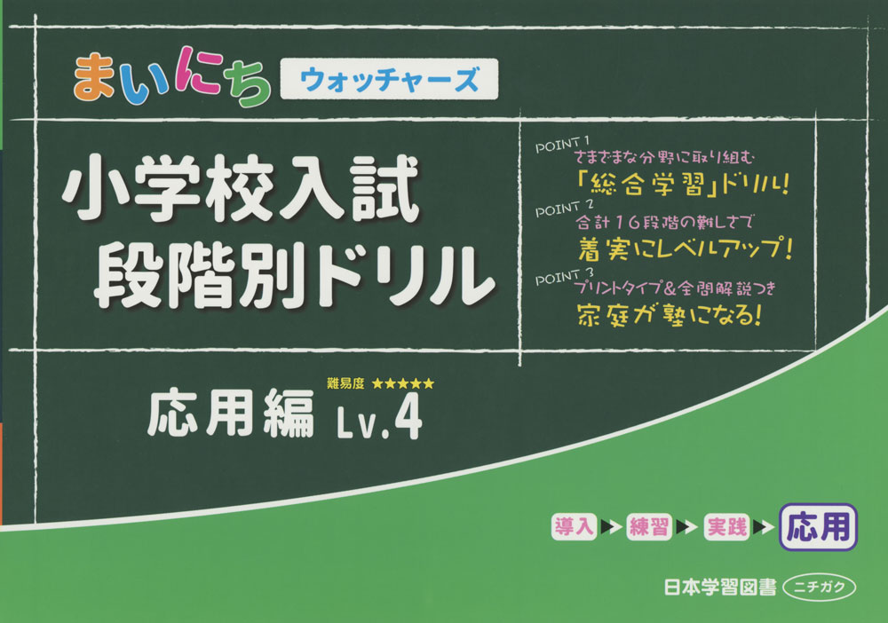 まいにちウォッチャーズ 小学校入試 段階別ドリル 応用編 Lv.4ISBN10：4-7761-1169-1ISBN13：978-4-7761-1169-6著作： 出版社：日本学習図書発行日：2020年7月23日仕様：A4判対象：幼児向さまざ...