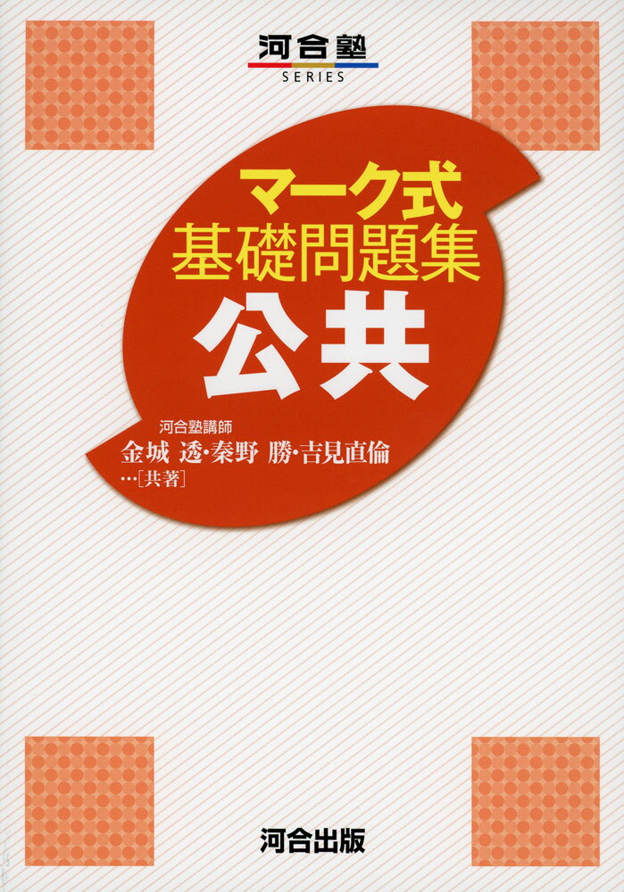 河合塾SERIESマーク式 基礎問題集 公共ISBN10：4-7772-2733-2ISBN13：978-4-7772-2733-4著作：金城透、秦野勝、吉見直倫 著出版社：河合出版発行日：2023年12月12日仕様：A5判対象：高校向大学...