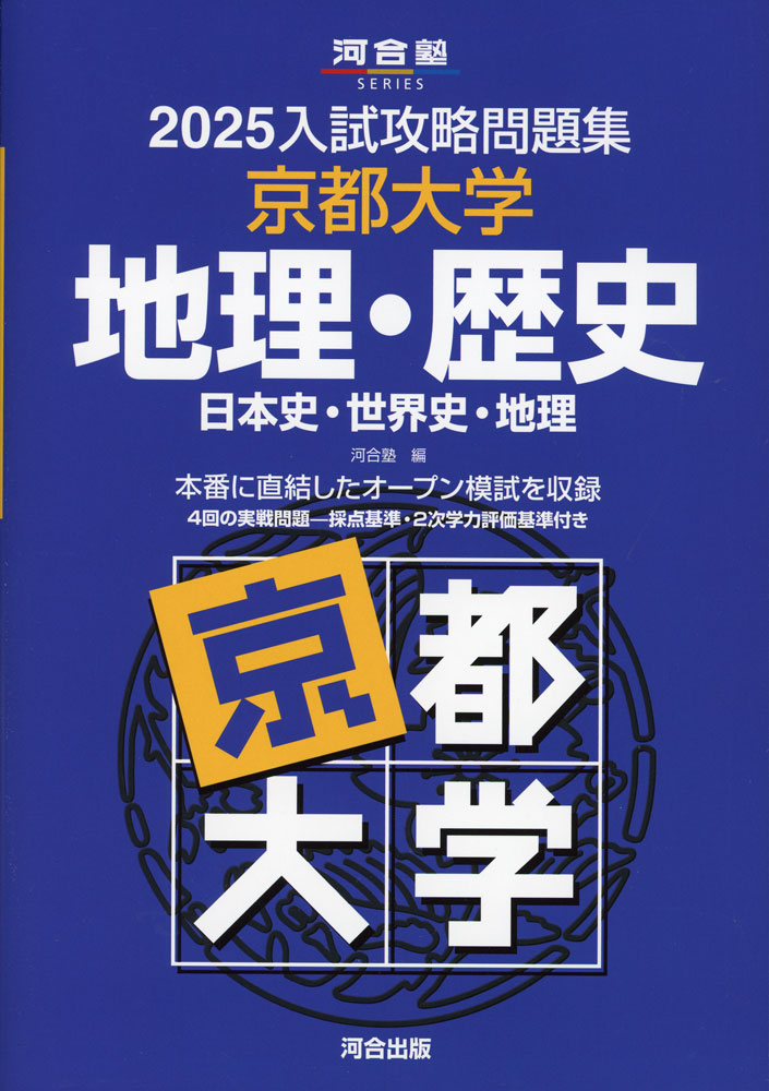 河合塾SERIES 入試攻略問題集2025 入試攻略問題集 京都大学 地理・歴史日本史・世界史・地理ISBN10：4-7772-2852-5ISBN13：978-4-7772-2852-2著作：河合塾 編出版社：河合出版発行日：2024年9...