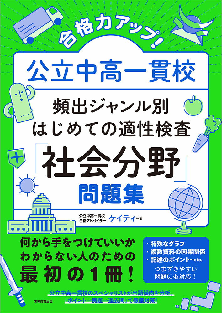 合格力アップ! 公立中高一貫校 頻出ジャンル別 はじめての適性検査「社会分野」問題集ISBN10：4-7889-0926-XISBN13：978-4-7889-0926-7著作：ケイティ 著出版社：実務教育出版発行日：2023年3月30日仕...