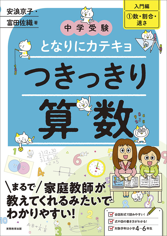 中学受験 となりにカテキョ つきっきり算数［入門編 (1)数・割合・速さ］ISBN10：4-7889-0963-4ISBN13：978-4-7889-0963-2著作：安浪京子、富田佐織 著出版社：実務教育出版発行日：2023年5月18日仕...