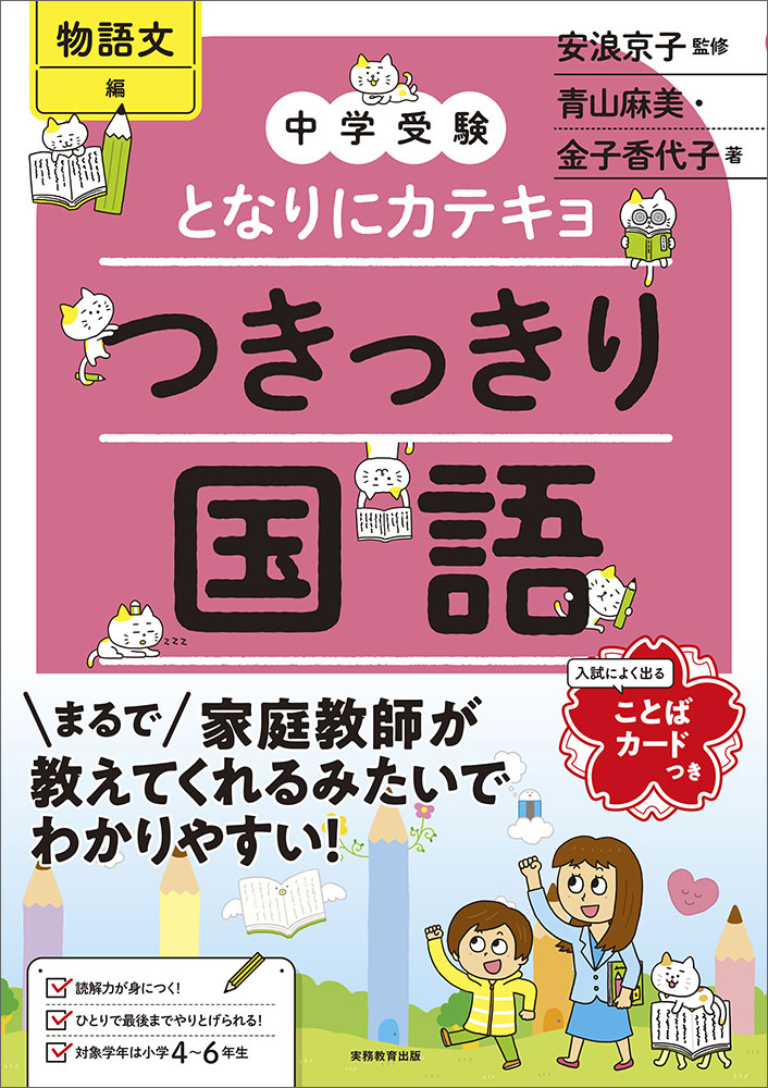 中学受験 となりにカテキョ つきっきり国語［物語文編］ISBN10：4-7889-0967-7ISBN13：978-4-7889-0967-0著作：安浪京子 監／青山麻美、金子香代子 著出版社：実務教育出版発行日：2023年5月18日仕様：...