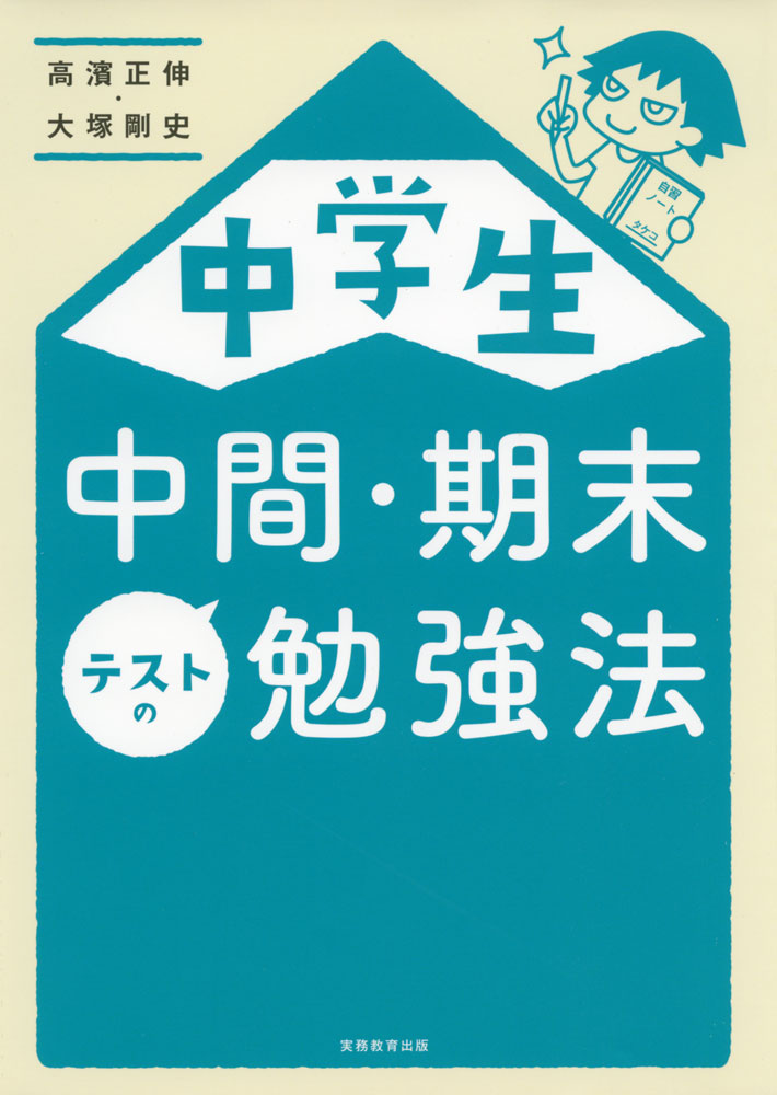 中学生 中間・期末テストの勉強法ISBN10：4-7889-1082-9ISBN13：978-4-7889-1082-9著作：高濱正伸、大塚剛史 著出版社：実務教育出版発行日：2014年9月30日仕様：A5判対象：中学向点数が上がる教科書の...