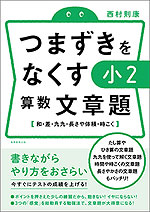 つまずきをなくす 小2 算数 文章題ISBN10：4-7889-1328-3ISBN13：978-4-7889-1328-8著作：西村則康 著出版社：実務教育出版発行日：2017年3月3日仕様：A4判対象：小2向