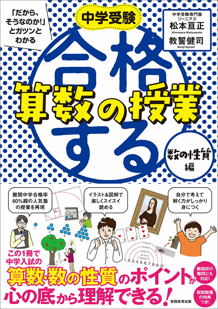 中学受験 合格する算数の授業 数の性質編「だから、そうなのか!」とガツンとわかるISBN10：4-7889-1968-0ISBN13：978-4-7889-1968-6著作：松本亘正、教誓健司 著出版社：実務教育出版発行日：2020年9月2...