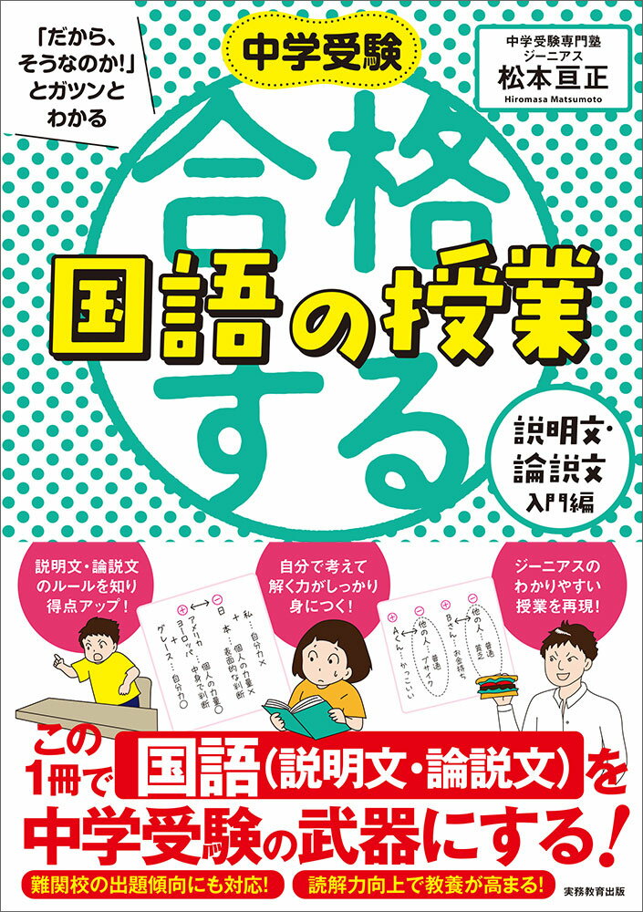 中学受験 合格する国語の授業 説明文・論説文入門編「だから、そうなのか!」とガツンとわかるISBN10：4-7889-1970-2ISBN13：978-4-7889-1970-9著作：松本亘正 著出版社：実務教育出版発行日：2021年7月2...
