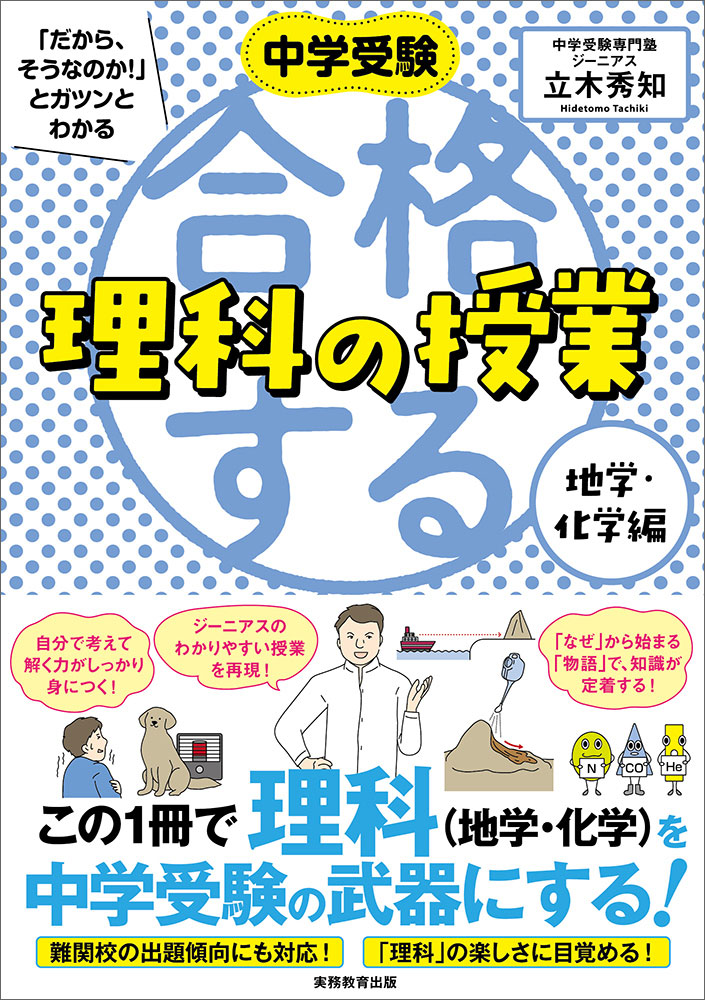 中学受験 合格する理科の授業 地学・化学編「だから、そうなのか!」とガツンとわかるISBN10：4-7889-1971-0ISBN13：978-4-7889-1971-6著作：立木秀知 著出版社：実務教育出版発行日：2021年8月27日仕様...