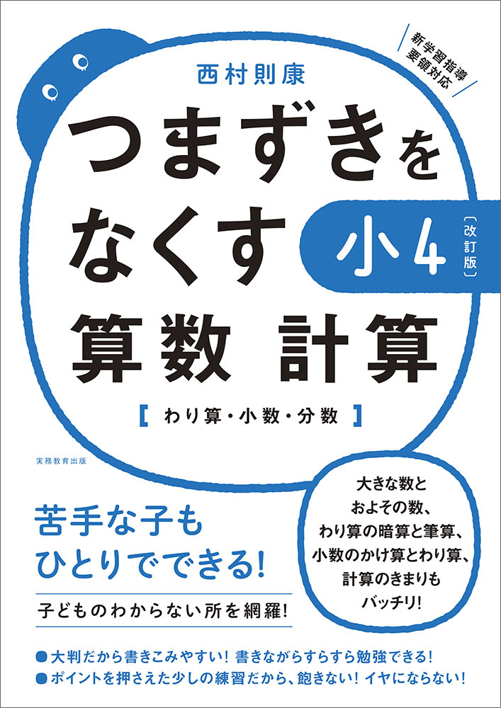 つまずきをなくす 小4 算数 計算 ［改訂版］わり算・小数・分数ISBN10：4-7889-1975-3ISBN13：978-4-7889-1975-4著作：西村則康 著出版社：実務教育出版発行日：2020年10月28日仕様：A4判対象：小4向
