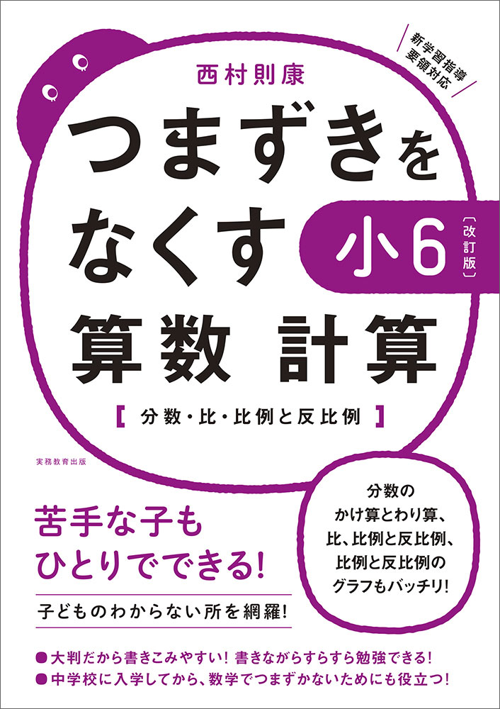 つまずきをなくす 小6 算数 計算 ［改訂版］分数・比・比例と反比例ISBN10：4-7889-1977-XISBN13：978-4-7889-1977-8著作：西村則康 著出版社：実務教育出版発行日：2020年10月28日仕様：A4判対象...