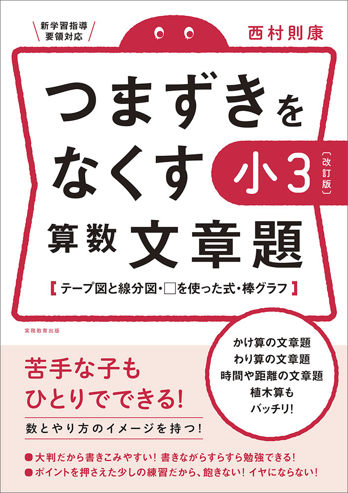 つまずきをなくす 小3 算数 文章題 ［改訂版］テープ図と線分図・□を使った式・棒グラフISBN10：4-7889-1978-8ISBN13：978-4-7889-1978-5著作：西村則康 著出版社：実務教育出版発行日：2020年11月4...