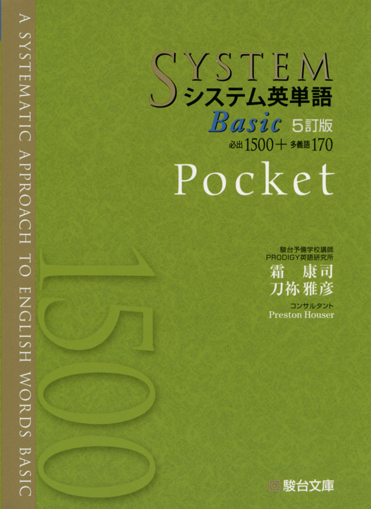 システム英単語 Basic 5訂版 PocketISBN10：4-7961-1142-5ISBN13：978-4-7961-1142-3著作：霜康司、刀祢雅彦 著出版社：駿台文庫発行日：2020年1月14日仕様：A6判対象：高校向「システム...