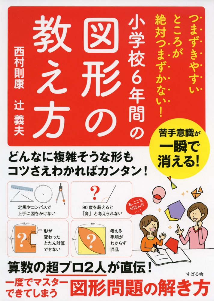 つまずきやすいところが絶対つまずかない! 小学校6年間の図形の教え方ISBN10：4-7991-0811-5ISBN13：978-4-7991-0811-6著作：西村則康、辻義夫 著出版社：すばる舎発行日：2019年5月15日仕様：B5判対...