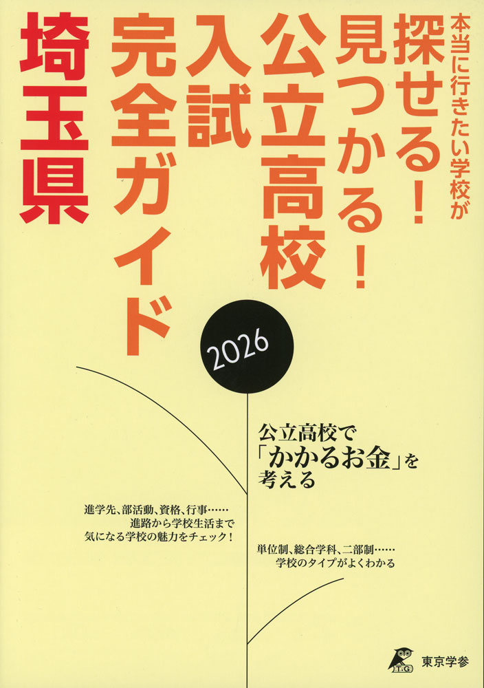 公立高校入試完全ガイド 埼玉県 2026ISBN10：4-8141-3098-8ISBN13：978-4-8141-3098-6著作： 出版社：東京学参発行日：2025年7月25日仕様：B5判対象：中学向進学先、部活動、資格、行事など、進路...