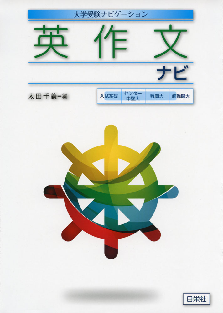 大学受験ナビゲーション英作文 ナビISBN10：4-8168-1404-3ISBN13：978-4-8168-1404-4著作：太田千義 編出版社：日栄社発行日：2017年10月20日仕様：A5判対象：高校向和文英訳に対応できる力を着実につ...