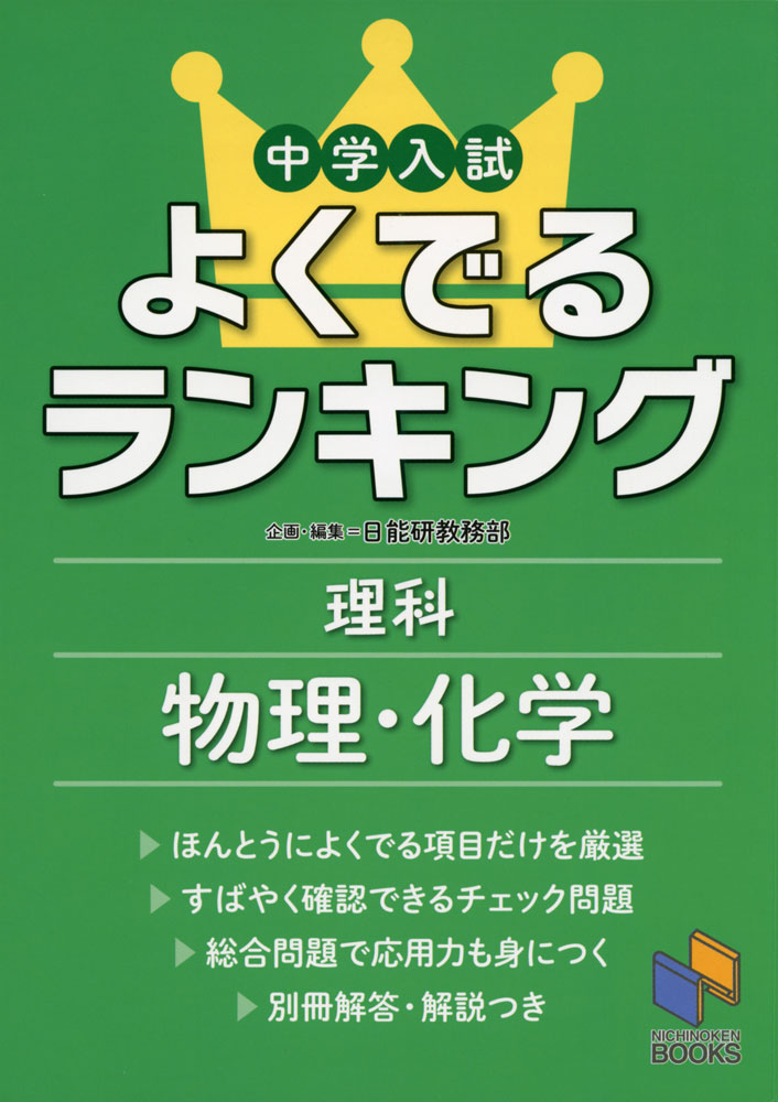 NICHINOKEN BOOKS中学入試 よくでるランキング 理科 物理・化学ISBN10：4-8403-0685-0ISBN13：978-4-8403-0685-0著作：日能研教務部 企画・編出版社：みくに出版発行日：2017年10月12...