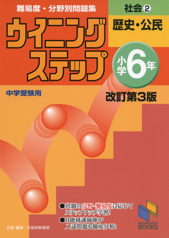 NICHINOKEN BOOKSウイニングステップ 小学6年 社会(2) 歴史・公民 改訂第3版 中学受験用難易度・分野別問題集ISBN10：4-8403-0690-7ISBN13：978-4-8403-0690-4著作：日能研教務部 企画...