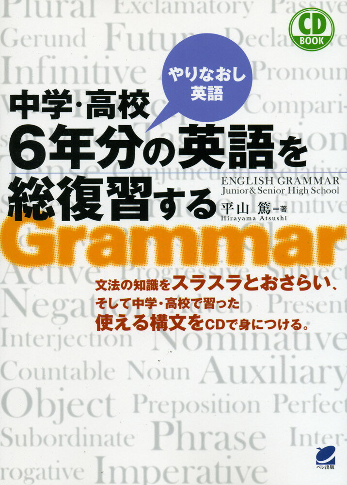 中学・高校6年分の英語を総復習するやりなおし英語ISBN10：4-86064-166-3ISBN13：978-4-86064-166-5著作：平山篤 著出版社：ベレ出版発行日：2007年9月14日仕様：A5判／CD 1枚対象：一般向中学・高...