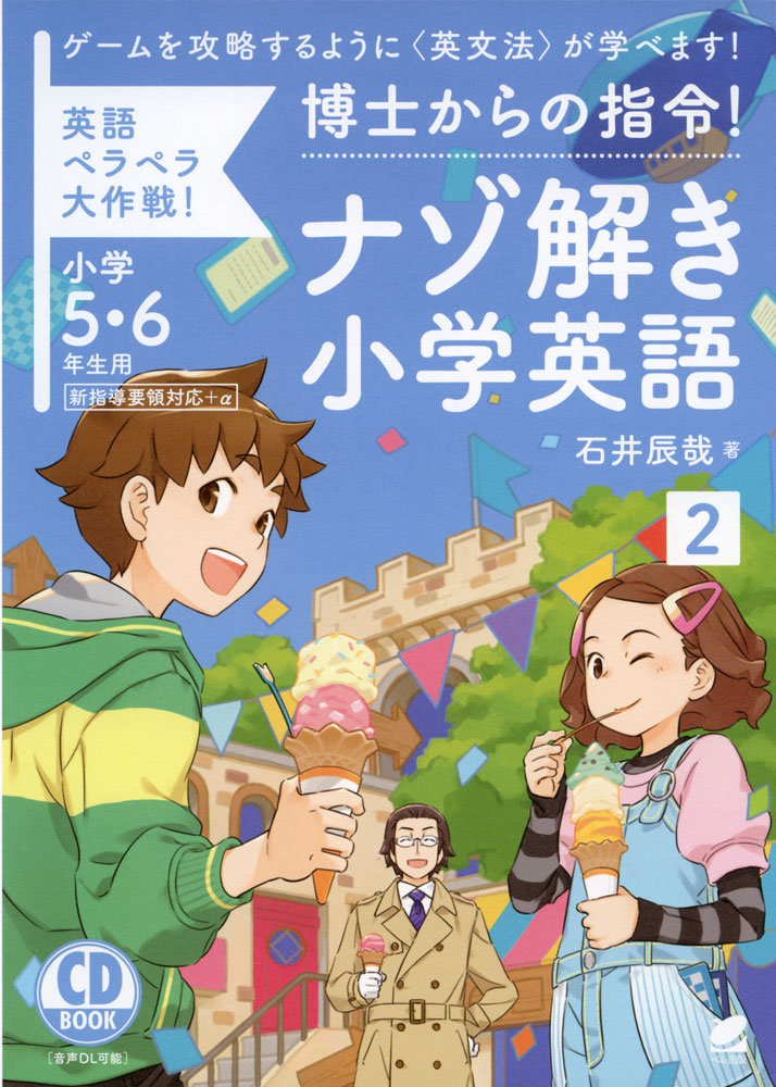 博士からの指令! ナゾ解き小学英語［2］英語ペラペラ大作戦! 小学5・6年生用ISBN10：4-86064-616-9ISBN13：978-4-86064-616-5著作：石井辰哉 著出版社：ベレ出版発行日：2020年4月28日仕様：四六判...