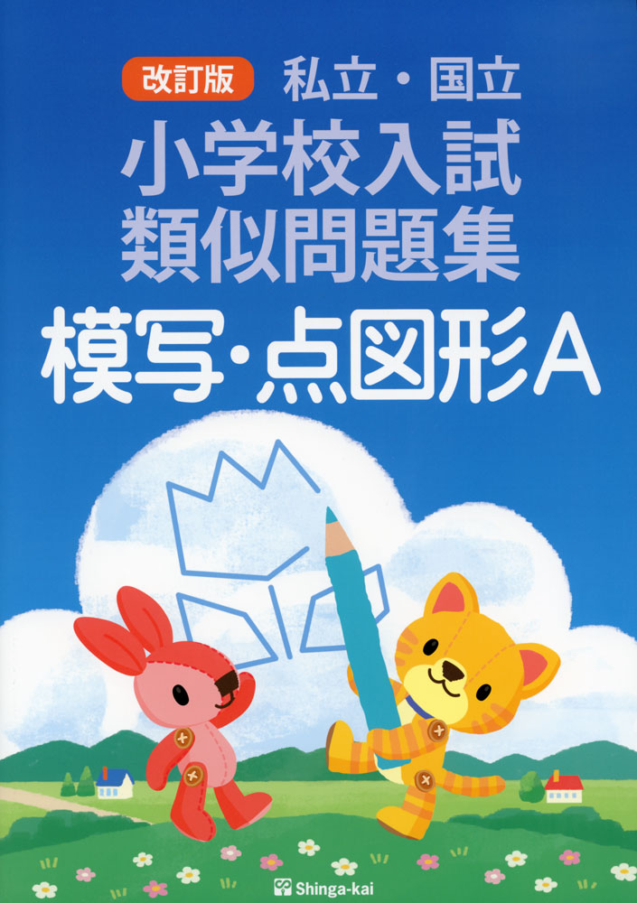 改訂版 私立・公立 小学校入試類似問題集 模写・点図形AISBN10：4-86203-867-0ISBN13：978-4-86203-867-8著作： 出版社：伸芽会発行日：2023年1月30日仕様：A4判対象：幼児向過去に出題された問題を...